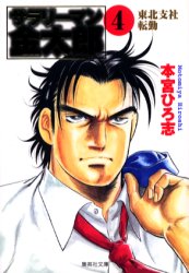 ■ISBN:9784086182706★日時指定・銀行振込をお受けできない商品になりますタイトルサラリーマン金太郎　第1部入社活躍編　4　東北支社転勤　本宮ひろ志/著ふりがなさらり−まんきんたろう4だいいちぶにゆうしやかつやくへんしゆうえい...