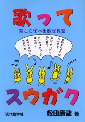 ■ジャンル：理学＞数学＞数学一般■ISBN：9784768703007■商品名：歌ってスウガク 楽しく学べる数学教室 松田康雄/著★日時指定・銀行振込・コンビニ支払を承ることのできない商品になります商品情報商品名歌ってスウガク　楽しく学べる...