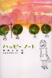 ■ISBN:9784834020311★日時指定・銀行振込をお受けできない商品になりますタイトルハッピーノート　草野たき/作　ともこエヴァーソン/画ふりがなはつぴ−の−とふくいんかんそうさくどうわしり−ず発売日200501出版社福音館書店I...
