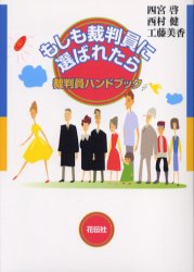 ■ISBN：9784763404329★日時指定をお受けできない商品になります商品情報商品名もしも裁判員に選ばれたら　裁判員ハンドブック　四宮啓/著　西村健/著　工藤美香/著フリガナモシモ　サイバンイン　ニ　エラバレタラ　サイバンイン　ハン...