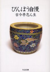 ■ISBN:9784480420459★日時指定・銀行振込をお受けできない商品になりますタイトルびんぼう自慢　古今亭志ん生/著　小島貞二/編ふりがなびんぼうじまんちくまぶんこ発売日200501出版社筑摩書房ISBN9784480420459...