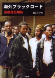 ■タイトルヨミ：カイガイブラツクロード■著者：嵐よういち／著■著者ヨミ：アラシヨウイチ■出版社：彩図社 雑学文庫その他■ジャンル：文庫 雑学文庫 雑学文庫その他■シリーズ名：0■コメント：■発売日：2005/1/1→中古はこちら商品情報商品...