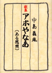 ■ISBN/JAN:9784939042133★日時指定・銀行振込をお受けできない商品になります商品情報商品名アホやなあ　ある残照　歌集　中島義胤/著フリガナアホ　ヤナア　アル　ザンシヨウ　カシユウ著者名中島義胤/著出版年月200411出版...
