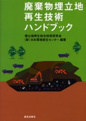 ■ISBN/JAN:9784306085046★日時指定・銀行振込をお受けできない商品になります商品情報商品名廃棄物埋立地再生技術ハンドブック　樋口壮太郎/監修　埋立地再生総合技術研究会/編著　日本環境衛生センター/編著フリガナハイキブツ　...
