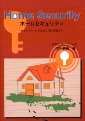 ■ISBN:9784485575000★日時指定・銀行振込をお受けできない商品になりますタイトルホームセキュリティ　セキュリティのABCから導入実践まで　竹中新策/著ふりがなほ−むせきゆりていせきゆりていのえ−び−し−からどうにゆうじつせん...
