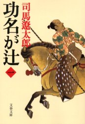■ISBN:9784167663155★日時指定・銀行振込をお受けできない商品になりますタイトル功名が辻　1　新装版　司馬遼太郎/著ふりがなこうみようがつじ1ぶんしゆんぶんこ発売日200502出版社文藝春秋ISBN9784167663155...
