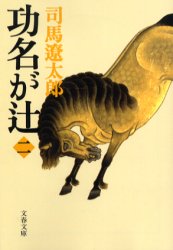 ■ISBN:9784167663162★日時指定・銀行振込をお受けできない商品になりますタイトル功名が辻　2　新装版　司馬遼太郎/著ふりがなこうみようがつじ2ぶんしゆんぶんこ発売日200502出版社文藝春秋ISBN9784167663162...