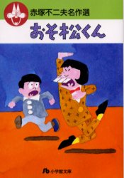 ■ISBN/JAN：9784091935717★日時指定をお受けできない商品になります商品情報商品名おそ松くん　赤塚不二夫/著フリガナオソマツ　クン　シヨウガクカン　ブンコ　アカツカ　フジオ　メイサクセン　1著者名赤塚不二夫/著出版年月20...