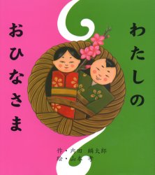 ■ISBN:9784265069521★日時指定・銀行振込をお受けできない商品になりますタイトルわたしのおひなさま　内田麟太郎/作　山本孝/絵ふりがなわたしのおひなさまからふるえほん2発売日200501出版社岩崎書店ISBN97842650...