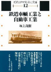 ■ISBN:9784818817357★日時指定・銀行振込をお受けできない商品になりますタイトル鉄道車輌工業と自動車工業　坂上茂樹/著ふりがなてつどうしやりようこうぎようとじどうしやこうぎようきんだいにほんのしやかいとこうつう12発売日20...