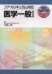 ■ジャンル：医学＞医学一般＞医学教育■ISBN：9784765311687■商品名：医学一般 コア・カリキュラム対応 今西二郎/編集★日時指定・銀行振込・コンビニ支払を承ることのできない商品になりますタイトル【新品】【本】医学一般　コア・カ...