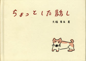 ■ISBN/JAN：9784902225129★日時指定をお受けできない商品になります商品情報商品名ちょっとした話し　大橋英五/著フリガナチヨツト　シタ　ハナシ著者名大橋英五/著出版年月200412出版社唯学書房大きさ149P　12×16cm