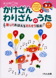■ISBN：9784774308630★日時指定をお受けできない商品になります商品情報商品名かけざんわりざんのうた　幼児から　フリガナカケザン　ワリザン　ノ　ウタ　クモンシキ　ノ　カケザン　ワリザン　ノ　ウタ　ヨウジ　カラ　ウタツテ　オボエ...
