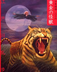 ■タイトルヨミ：シヨウネンタンテイ26シヨウネンタンテイエドガワランポ26オウゴンノカイジユウ■著者：江戸川乱歩／作■著者ヨミ：エドガワランポサトウミチアキ■出版社：ポプラ社 ポプラ社■ジャンル：児童 児童文庫 ポプラ社■シリーズ名：0■コ...