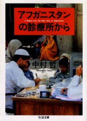 ■ISBN:9784480420534★日時指定・銀行振込をお受けできない商品になりますタイトルアフガニスタンの診療所から　中村哲/著ふりがなあふがにすたんのしんりようじよからちくまぶんこ発売日200502出版社筑摩書房ISBN978448...