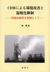 ■ISBN/JAN：9784883520961★日時指定をお受けできない商品になります商品情報商品名CDMによる環境改善と温暖化抑制　中国山西省を事例として　張興和/著フリガナシ−デイ−エム　ニ　ヨル　カンキヨウ　カイゼン　ト　オンダンカ　...
