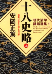 ■ISBN:9784569663234★日時指定・銀行振込をお受けできない商品になります商品情報商品名十八史略　激動に生きる強さの活学　上　安岡正篤/著フリガナジユウハツシリヤク　1　ゲキドウ　ニ　イキル　ツヨサ　ノ　カツガク　ピ−エイチピ...
