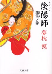 ■ISBN:9784167528133★日時指定・銀行振込をお受けできない商品になりますタイトル陰陽師　龍笛ノ巻　夢枕獏/著ふりがなおんみようじりゆうてき/の/まきおんようじりゆうてき/の/まきぶんしゆんぶんこ発売日200503出版社文藝春...