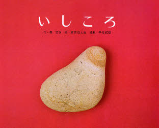 ■ISBN:9784580815315★日時指定・銀行振込をお受けできない商品になりますタイトルいしころ　森宏詞/作　京田信太良/絵　平光紀雄/撮影ふりがないしころぶんけんじよいふるえほんけつさくしゆう2発売日197310出版社文研出版IS...