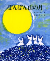 ■ISBN:9784580815506★日時指定・銀行振込をお受けできない商品になりますタイトルぽんぽん山の月　あまんきみこ/文　渡辺洋二/絵ふりがなぽんぽんやまのつきえほんのもり7発売日198512出版社文研出版ISBN978458081...