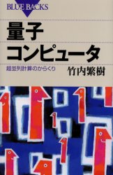 ■ISBN:9784062574693★日時指定・銀行振込をお受けできない商品になりますタイトル量子コンピュータ　超並列計算のからくり　竹内繁樹/著ふりがなりようしこんぴゆ−たちようへいれつけいさんのからくりぶる−ばつくすB−1469発売日...