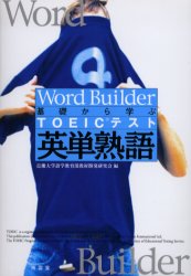 ■タイトルヨミ：キソカラマナブトーイツクテストエイタンジユクゴTOEICワードビルダーWORDBUILDER■著者：近畿大学語学教育部教■著者ヨミ：キンキダイガクゴガク■出版社：南雲堂 TOEIC■ジャンル：語学 語学検定 TOEIC■シリ...