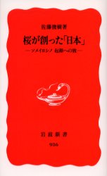 ■ISBN/JAN：9784004309369★日時指定をお受けできない商品になります商品情報商品名桜が創った「日本」　ソメイヨシノ起源への旅　佐藤俊樹/著フリガナサクラ　ガ　ツクツタ　ニホン　ソメイヨシノ　キゲン　エノ　タビ　イワナミ　シ...