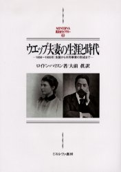 ■ISBN:9784623041176★日時指定・銀行振込をお受けできない商品になりますタイトルウエッブ夫妻の生涯と時代　1858〜1905年:生誕から共同事業の形成まで　ロイドン・ハリスン/著　大前真/訳ふりがなうえつぶふさいのしようがい...