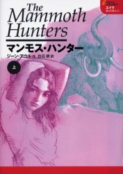 ■ISBN:9784834251098★日時指定・銀行振込をお受けできない商品になります商品情報商品名マンモス・ハンター　上　ジーン・アウル/作　白石朗/訳フリガナマンモス　ハンタ−　1　エイラ　チジヨウ　ノ　タビビト　5著者名ジーン・アウ...