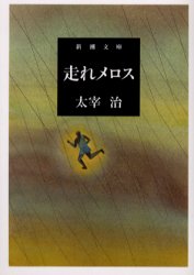 ■ISBN:9784101006062★日時指定・銀行振込をお受けできない商品になりますタイトル走れメロス　太宰治/著ふりがなはしれめろすしんちようぶんこ発売日200502出版社新潮社ISBN9784101006062大きさ300P　16c...