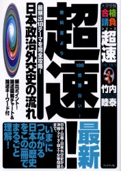 ■ISBN：9784893085665★日時指定・銀行振込をお受けできない商品になります商品情報商品名超速!最新日本政治外交史の流れ　最頻出18テーマを完全攻略!　竹内睦泰/著フリガナチヨウソク　サイシン　ニホン　セイジ　ガイコウシ　ノ　ナ...