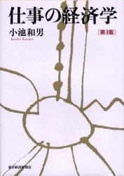 ■ISBN:9784492260722★日時指定・銀行振込をお受けできない商品になりますタイトル仕事の経済学　小池和男/著ふりがなしごとのけいざいがく発売日200503出版社東洋経済新報社ISBN9784492260722大きさ342P　2...
