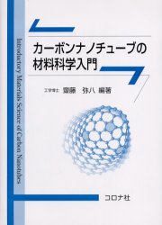 ■ジャンル：工学＞化学工業＞プラスチック・ゴム・セラミックス■ISBN：9784339066067■商品名：カーボンナノチューブの材料科学入門 斎藤弥八/編著 坂東俊治/〔ほか〕共著★日時指定・銀行振込・コンビニ支払を承ることのできない商品...