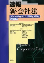 ■ISBN：9784433250249★日時指定・銀行振込をお受けできない商品になります商品情報商品名速報新・会社法　「会社法制の現代化」要綱の解説と実務対応　中村芳夫/監修・編著　武井一浩/監修・編著　岩間芳仁/〔ほか〕執筆フリガナソクホ...