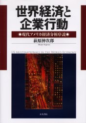 ■ISBN:9784272150366★日時指定・銀行振込をお受けできない商品になりますタイトル世界経済と企業行動　現代アメリカ経済分析序説　萩原伸次郎/著ふりがなせかいけいざいときぎようこうどうげんだいあめりかけいざいぶんせきじよせつ発売...