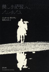 ■ISBN:9784309906300★日時指定・銀行振込をお受けできない商品になりますタイトル美しき野蛮人、バルタバス　ジェローム・ガルサン/著　増沢ひろみ/訳ふりがなうつくしきやばんじんばるたばす発売日200503出版社アップリンクIS...