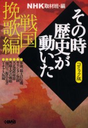 ■ISBN:9784834273328★日時指定・銀行振込をお受けできない商品になりますタイトルNHKその時歴史が動いた　コミック版　戦国挽歌編　NHK取材班/編　たかや健二/〔ほか〕著ふりがなえぬえいちけ−そのときれきしがうごいたせんごく...