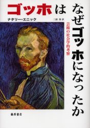 ■ISBN:9784894344266★日時指定・銀行振込をお受けできない商品になります商品情報商品名ゴッホはなぜゴッホになったか　芸術の社会学的考察　ナタリー・エニック/〔著〕　三浦篤/訳フリガナゴツホ　ワ　ナゼ　ゴツホ　ニ　ナツタカ　ゲ...