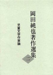 ■ISBN:9784877583408★日時指定・銀行振込をお受けできない商品になりますタイトル岡田純也著作選集　2　児童文学作家論　岡田純也/著ふりがなおかだじゆんやちよさくせんしゆう2じどうぶんがくさつかろん発売日200504出版社KT...