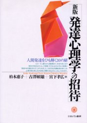 ■ISBN:9784623042524★日時指定・銀行振込をお受けできない商品になりますタイトル発達心理学への招待　人間発達をひも解く30の扉　柏木惠子/著　古沢頼雄/著　宮下孝広/著ふりがなはつたつしんりがくえのしようたいにんげんはつたつ...