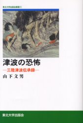 ■ジャンル：理学＞地学＞地球科学■ISBN：9784861630033■商品名：津波の恐怖 三陸津波伝承録 山下文男/著★日時指定・銀行振込・コンビニ支払を承ることのできない商品になります商品情報商品名津波の恐怖　三陸津波伝承録　山下文男/...