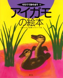 ■ISBN:9784540041686★日時指定・銀行振込をお受けできない商品になりますタイトルアイガモの絵本　ふるのたかお/へん　たけうちつーが/えふりがなあいがものえほんそだててあそぼう65発売日200503出版社農山漁村文化協会ISB...