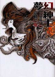 ■タイトルヨミ：ムゲンシンシゲンソウヘン■著者：高橋葉介／著■著者ヨミ：タカハシヨウスケ■出版社：早川書房 ■ジャンル：コミック 青年(一般) 青年(一般)その他■シリーズ名：0■コメント：■発売日：2005/4/1→中古はこちら商品情報商...