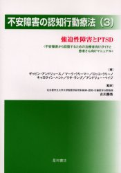 ■ジャンル：医学＞精神医学＞精神療法■ISBN：9784791105694■商品名：不安障害の認知行動療法 不安障害から回復するための治療者向けガイドと患者さん向けマニュアル 3 ギャビン・アンドリュース/〔ほか〕著 古川寿亮/監訳★日時指...