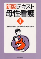 ■ジャンル：看護学＞臨床看護＞母性看護■ISBN：9784815805135■商品名：テキスト母性看護 2 後藤節子/編 森田せつ子/編 久納智子/編 浜松加寸子/編★日時指定・銀行振込・コンビニ支払を承ることのできない商品になります商品情...