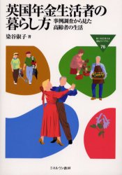 ■ISBN：9784623043576★日時指定をお受けできない商品になります商品情報商品名英国年金生活者の暮らし方　事例調査から見た高齢者の生活　染谷俶子/著フリガナエイコク　ネンキン　セイカツシヤ　ノ　クラシカタ　ジレイ　チヨウサ　カラ...