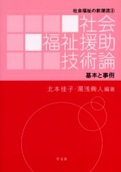 ■ISBN/JAN:9784762014246★日時指定・銀行振込をお受けできない商品になります商品情報商品名社会福祉援助技術論　基本と事例　北本佳子/編著　湯浅典人/編著フリガナシヤカイ　フクシ　エンジヨ　ギジユツロン　キホン　ト　ジレイ...