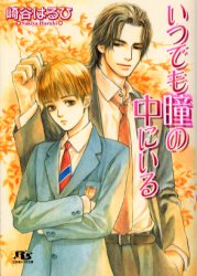 ■ISBN:9784344805712★日時指定・銀行振込をお受けできない商品になりますタイトルいつでも瞳の中にいる　崎谷はるひ/著ふりがないつでもひとみのなかにいるげんとうしやるちるぶんこ発売日200505出版社幻冬舎コミックスISBN9...