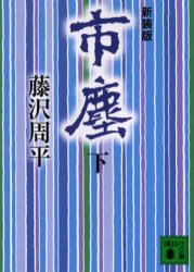 ■ISBN:9784062750769★日時指定・銀行振込をお受けできない商品になりますタイトル市塵　下　新装版　藤沢周平/〔著〕ふりがなしじん2こうだんしやぶんこ発売日200505出版社講談社ISBN9784062750769大きさ300...