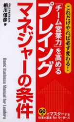 ■ISBN:9784882531920★日時指定・銀行振込をお受けできない商品になりますタイトル「チーム営業力」を高めるプレイングマネジャーの条件　これだけやれば必ず変わる!　相川信彦/著ふりがなち−むえいぎようりよくおたかめるぷれいんぐま...